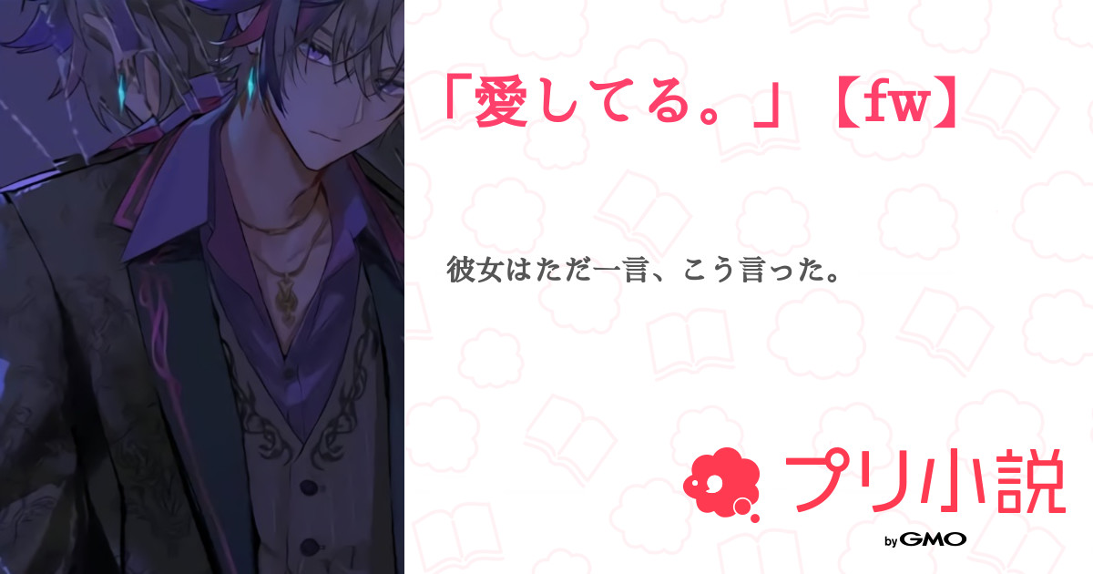 第6話：愛（「愛してる。」【fw】）｜無料スマホ夢小説ならプリ小説 byGMO